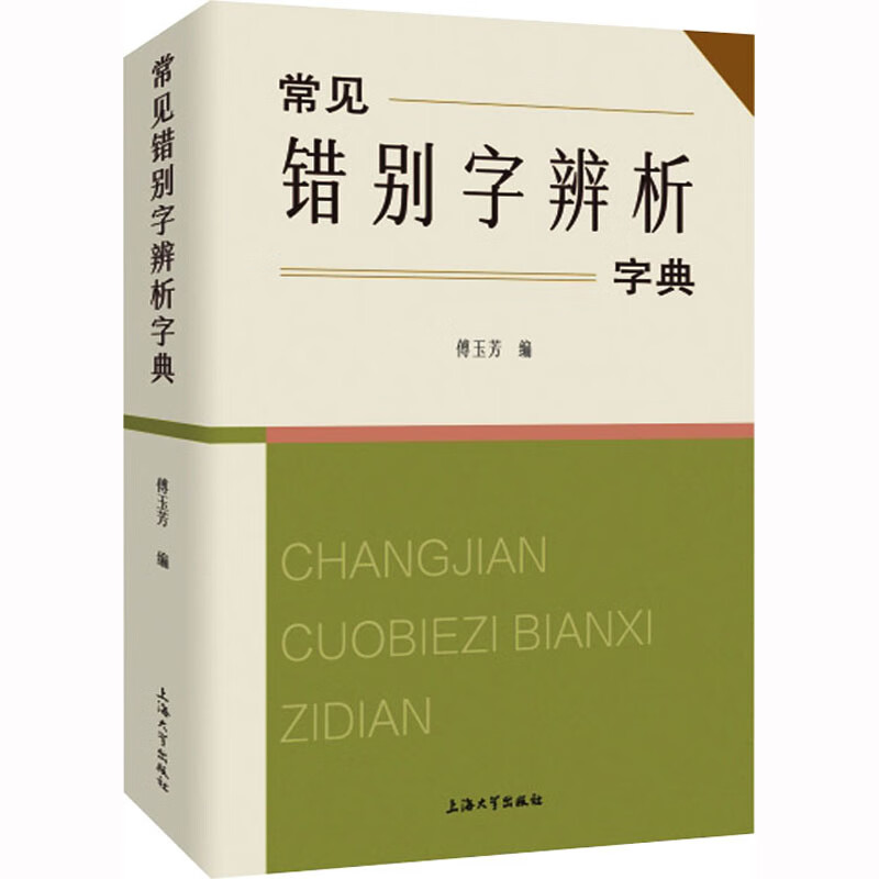常见错别字辨析字典 傅玉芳 编 书籍 图书