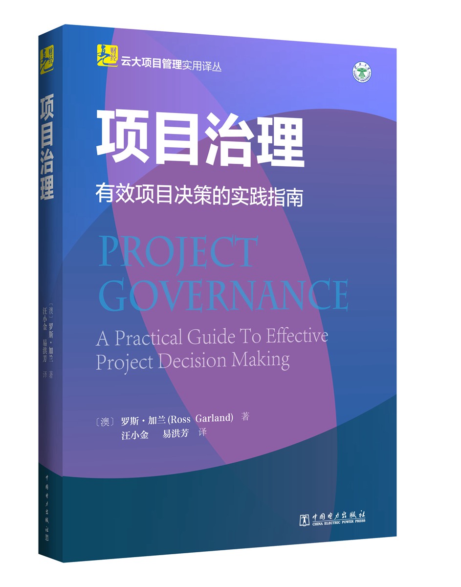 云大项目管理实用译丛:项目治理