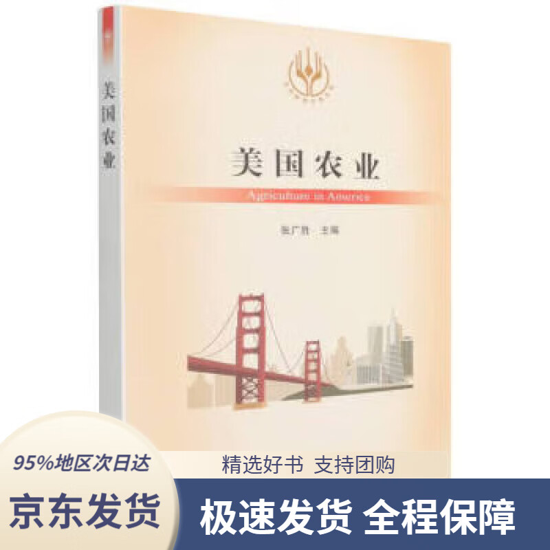 【 京东配送 支持团购】美国农业当代世界农业丛书