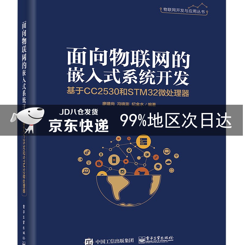 面向物联网的嵌入式系统开发：基于CC2530和STM32微处理器