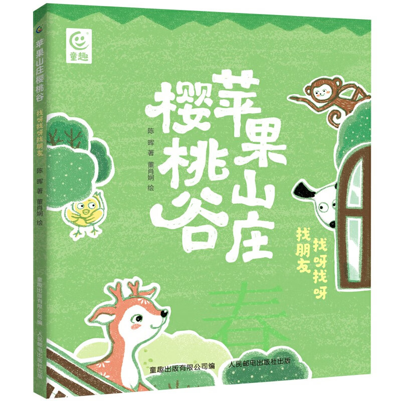 苹果山庄樱桃谷 找呀找呀找朋友