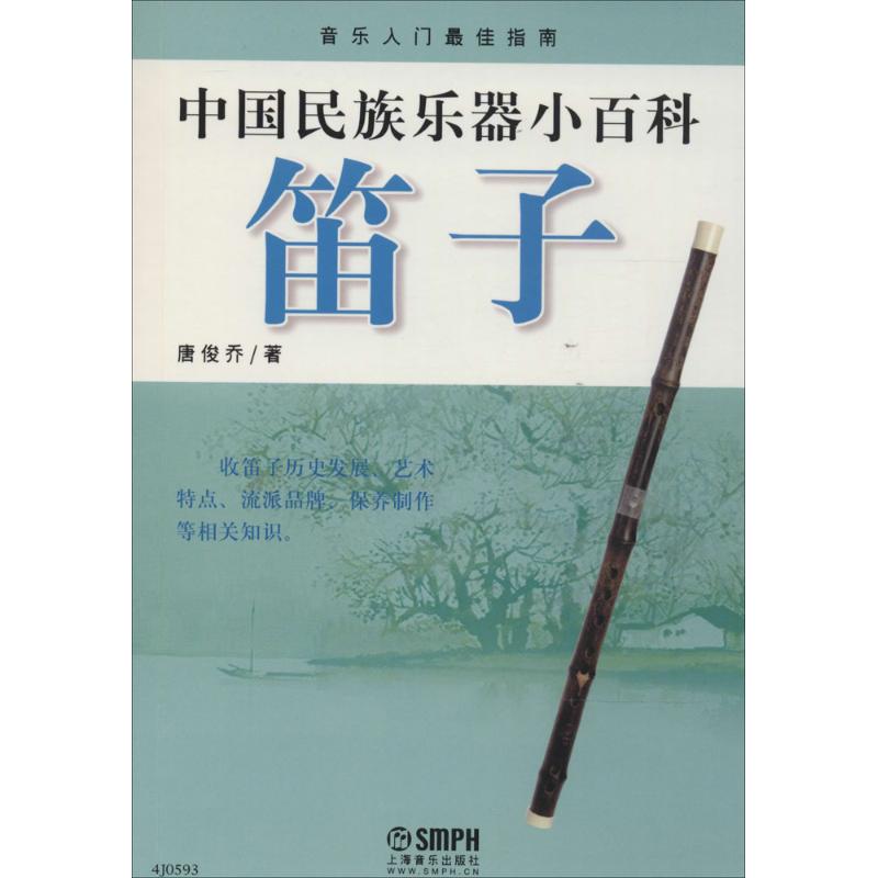 笛子
