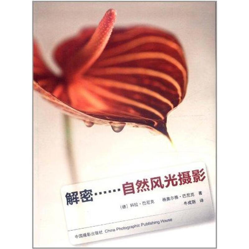 ！ 解密自然风光摄影 9787802366183 [德] 科拉·巴尼克 著,牛成丽 译 中国摄影