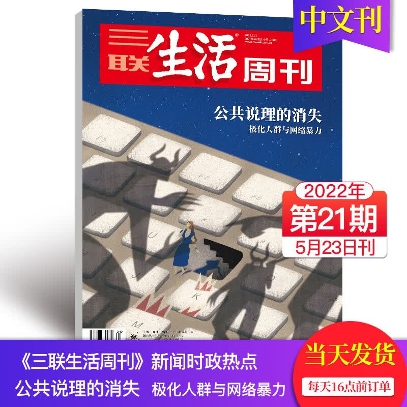 【单期可选】三联生活周刊杂志2023年期刊人文社会新闻时事财经文化热点追踪期刊阅读报道均有鲜活的人物 2022年5月23日刊