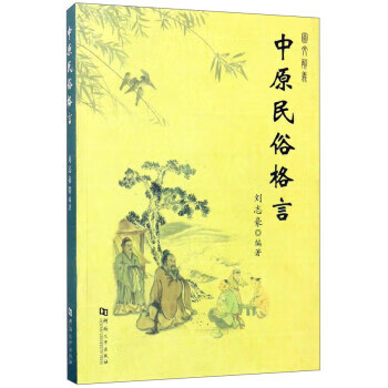 中原民俗格言 刘志豪