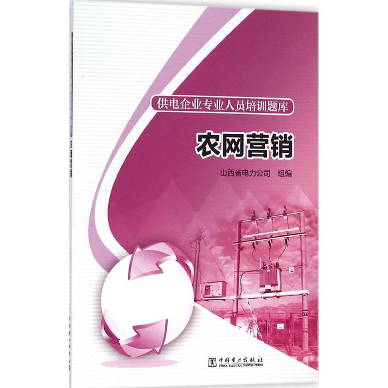 农网营销