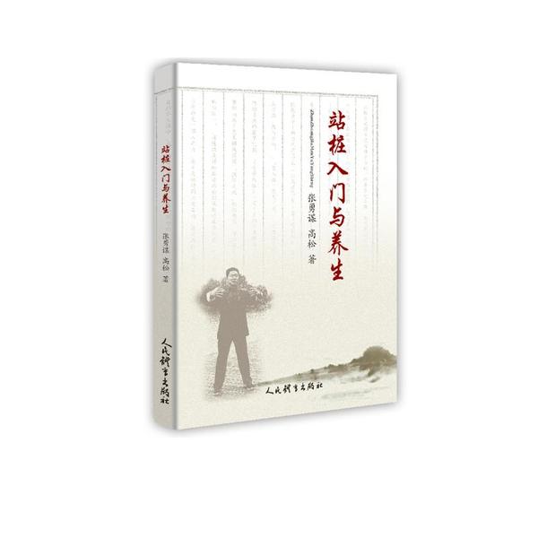 站桩入门与养生 全新