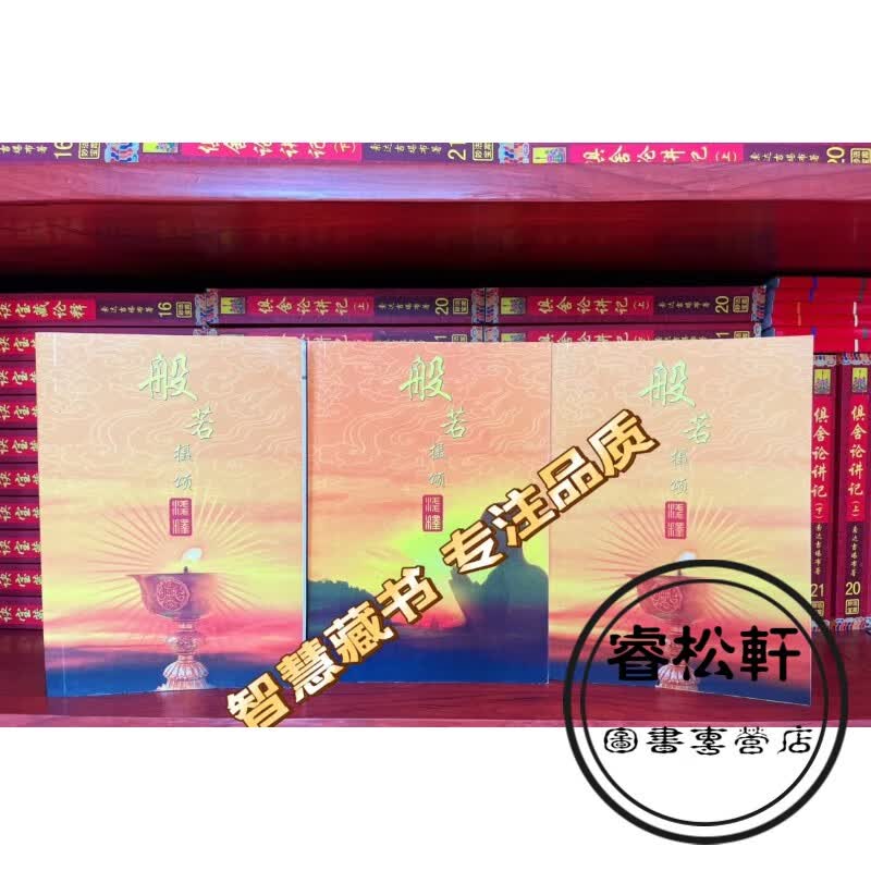「般若摄颂」 1，2，3全套 索S
