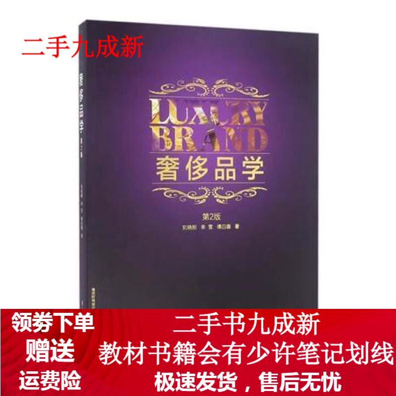 奢侈品学 刘晓刚 幸雪 傅白璐 9787566910240 东华大学出版社