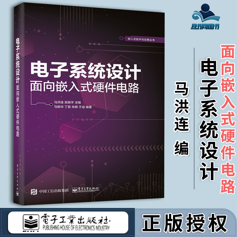包邮 电子系统设计 面向嵌入式硬件电路 马洪连 电子工业出版社 嵌入式技术与应用丛书