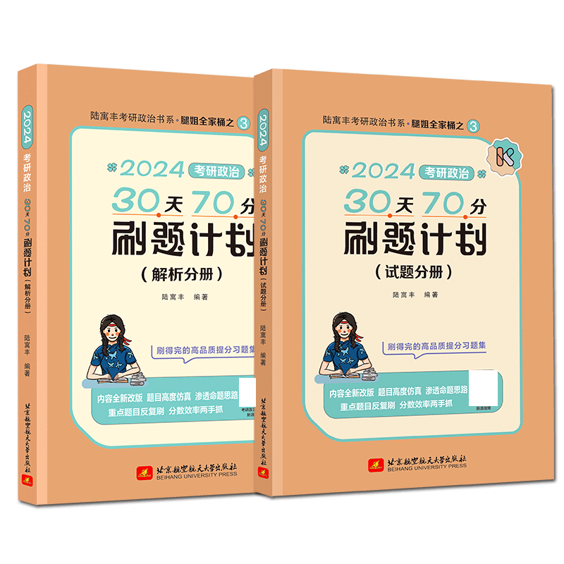 考研政治30天70分刷题计划(共2册)(2024)