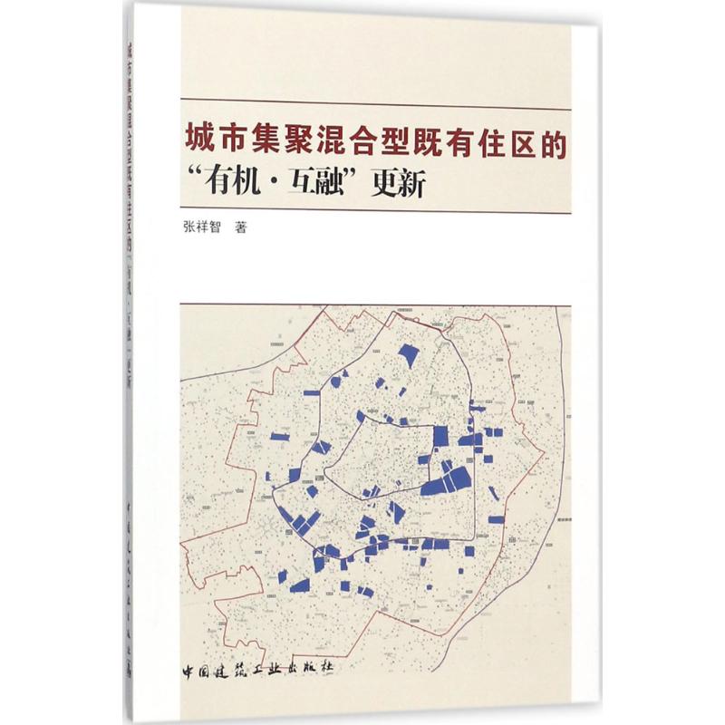城市集聚混合型既有住区的