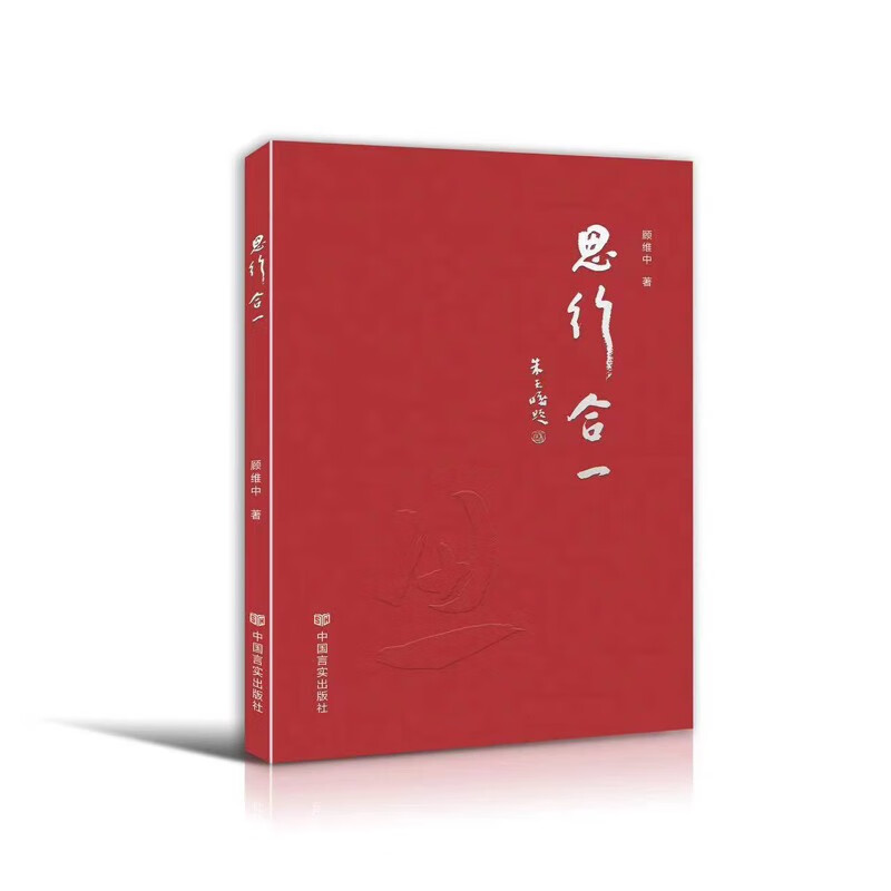 思行合一 顾维中 中国言实出版社