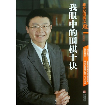 我眼中的围棋十诀 王煜辉编著【书】