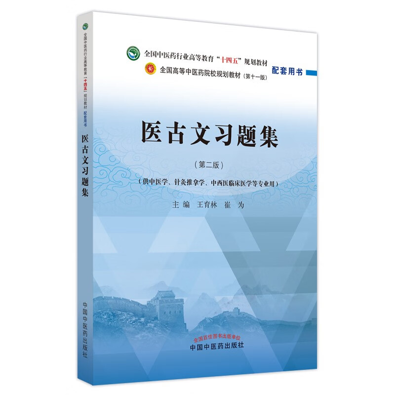 医古文习题集 王育林 崔为 著 全国中医药行业高等教育十四五规划教材配套用书 中国中医药出版社 考研练习题刷题书