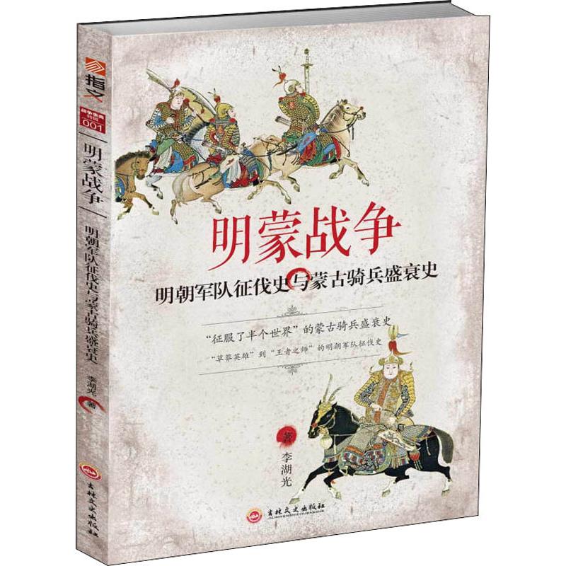 明蒙战争 明朝军队征伐史与蒙古骑兵盛衰史 李湖光 书籍
