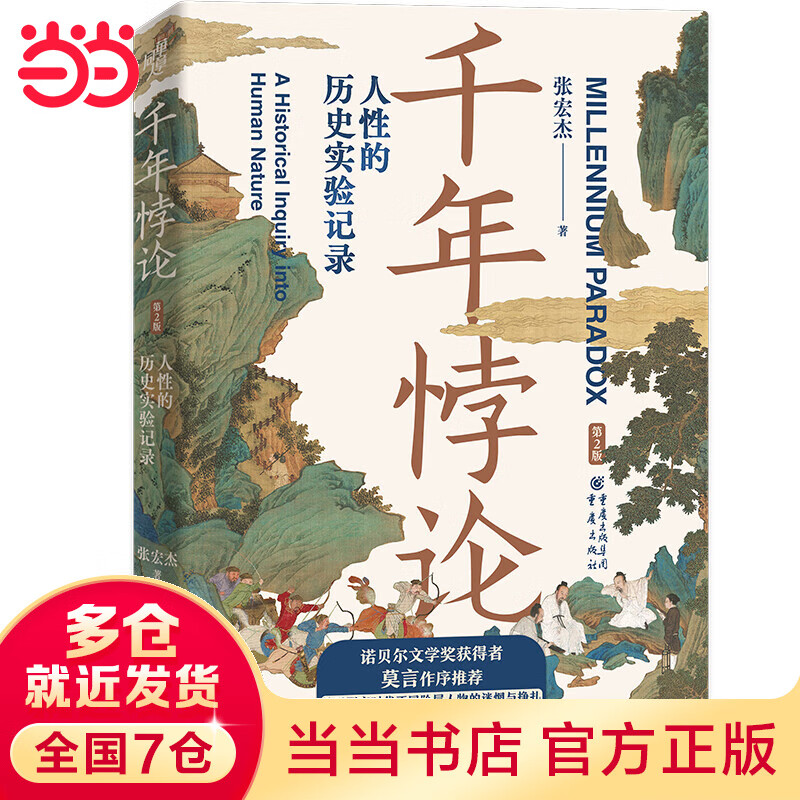 千年悖论：人性的历史实验记录（第2版）