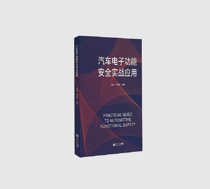 汽车电子功能安全实战应用