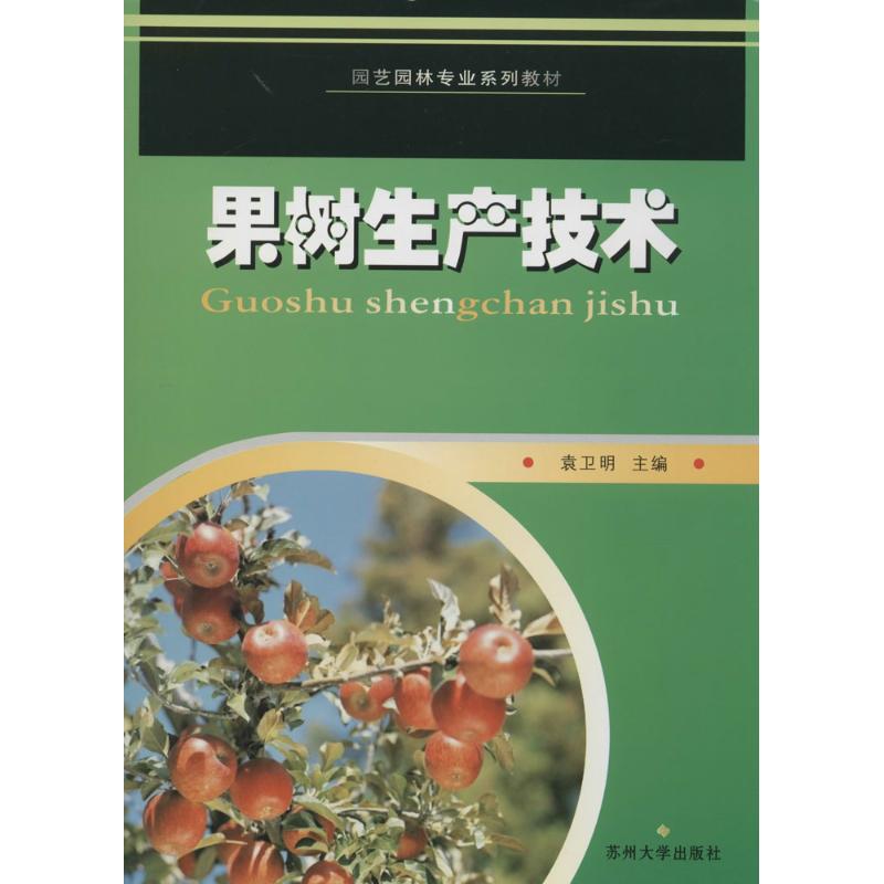 果树生产技术