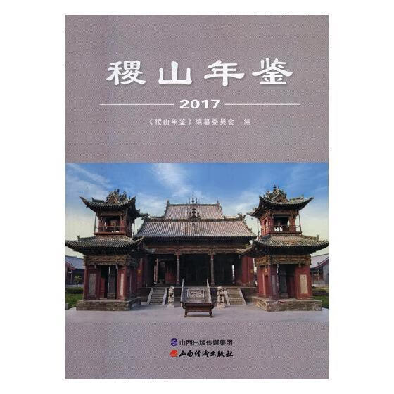 稷山年鉴-2017 山西经济出版社