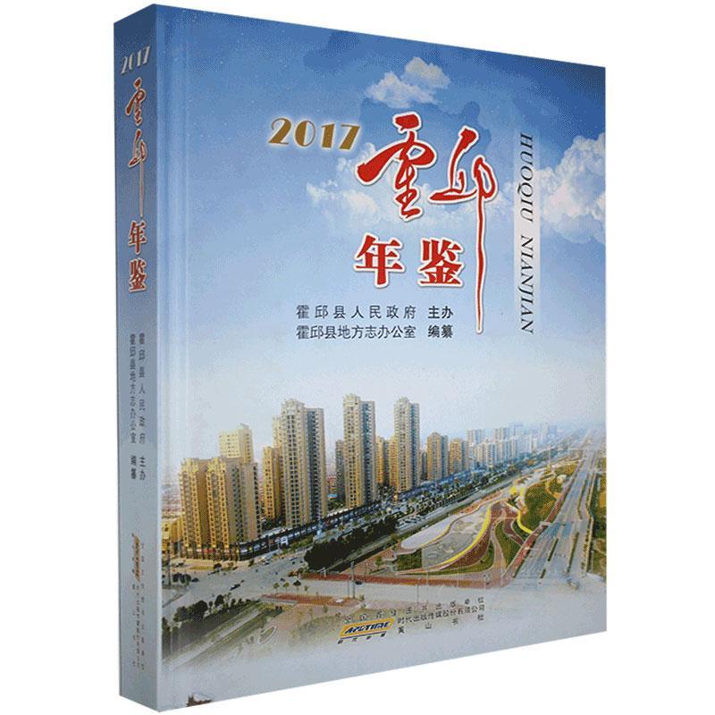 霍邱年鉴.2017 9787546173177 黄山书社