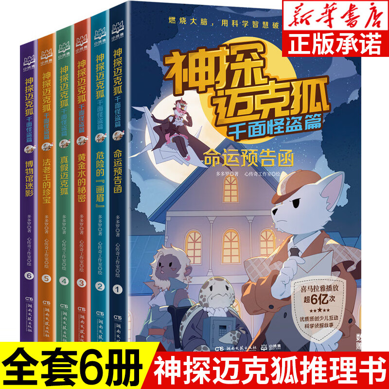 神探迈克狐 千面怪盗篇 神探迈克狐系列图书全套6册 侦探大赛篇 国际学院篇神秘组织3小学生课外阅读侦探推理 【全6册】神探迈克狐 千面怪盗篇