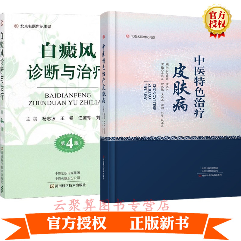 2册 中医特色治疗皮肤病+白癜风诊断与治疗书籍 常见皮肤病中医治疗方法书籍慢性荨麻疹黄褐斑雀斑银屑病