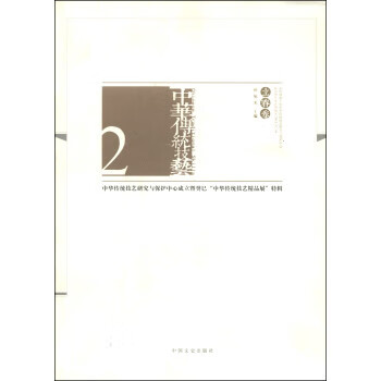 中华传统技艺2