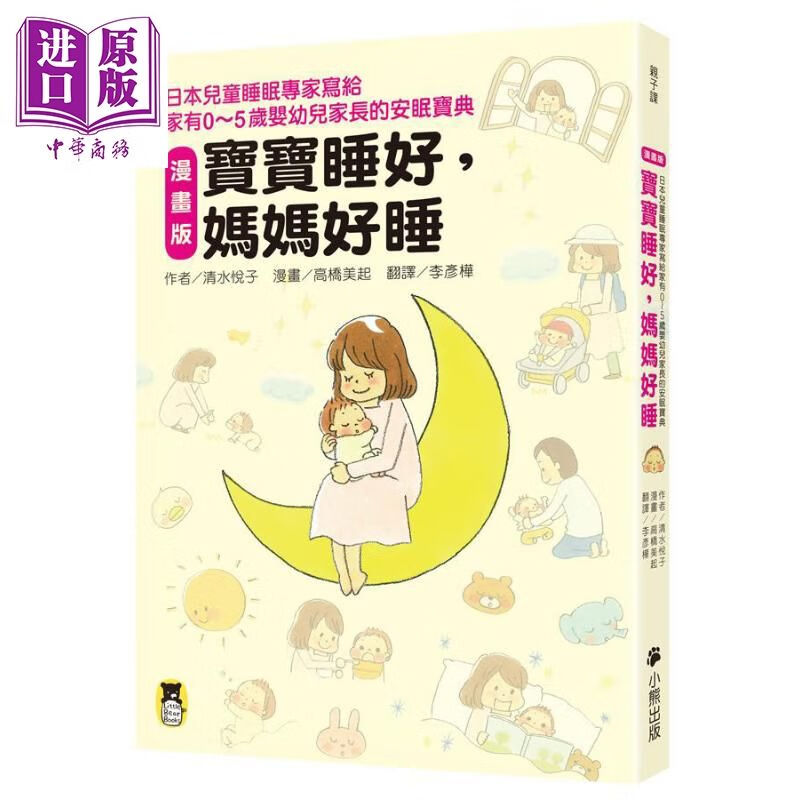 漫画版 宝宝睡好 妈妈好睡 日本儿童睡眠专家写给家有0-5岁婴幼儿家长的安眠宝典 港台版 清水悦子