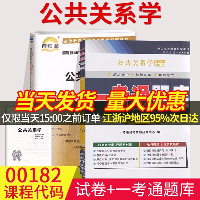 2023自考00182 0182公共关系学 自考教材 一考通题库自考试卷一考通试卷 附历年真题小册子 公共关系学一考通题库+自考通全真模拟试卷