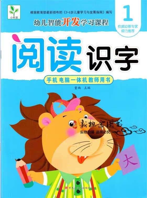 小树苗阅读识字1 黑龙江美术出版社