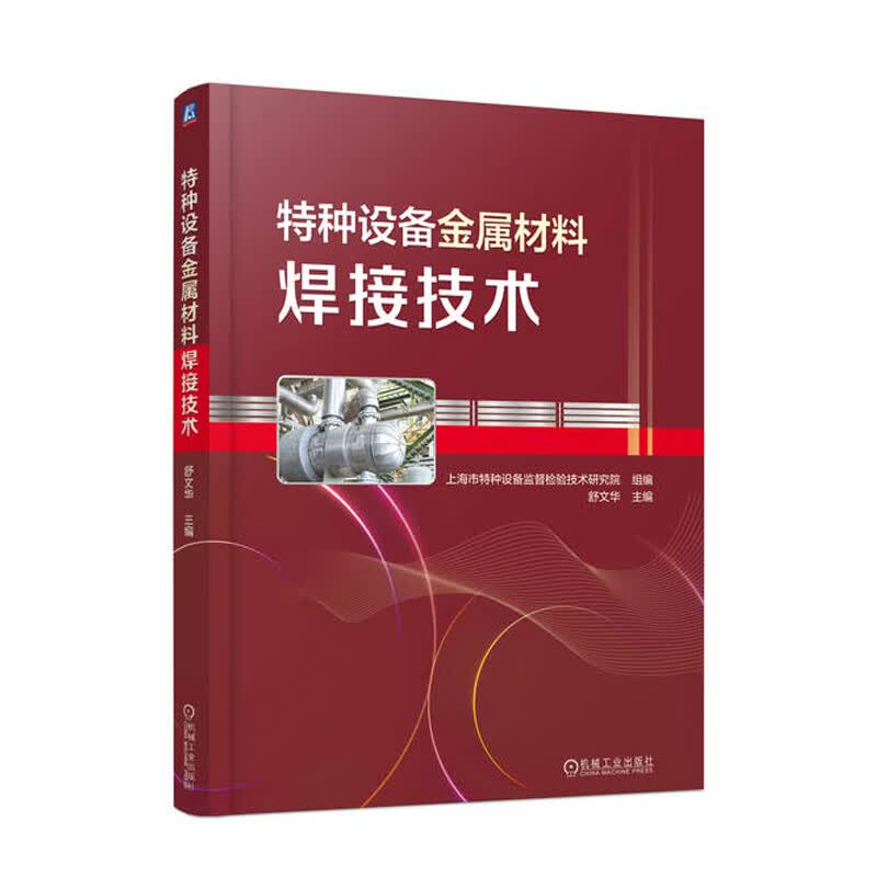 特种设备金属材料焊接技术 舒文华 锅炉 压力容器 管道 起重机械 电梯 客运索道 钢*号 电弧焊 制造质量 应力变形书籍