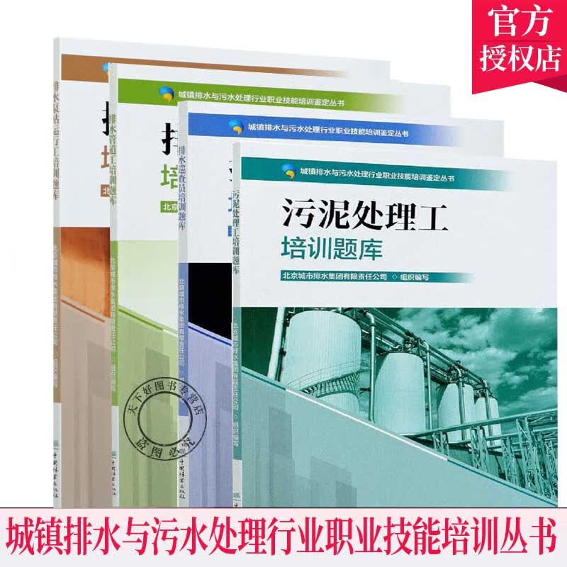 全4册 污泥处理工培训题库+排水巡查员培训题库+排水管道工培训题库+排水泵站运行工培训题库