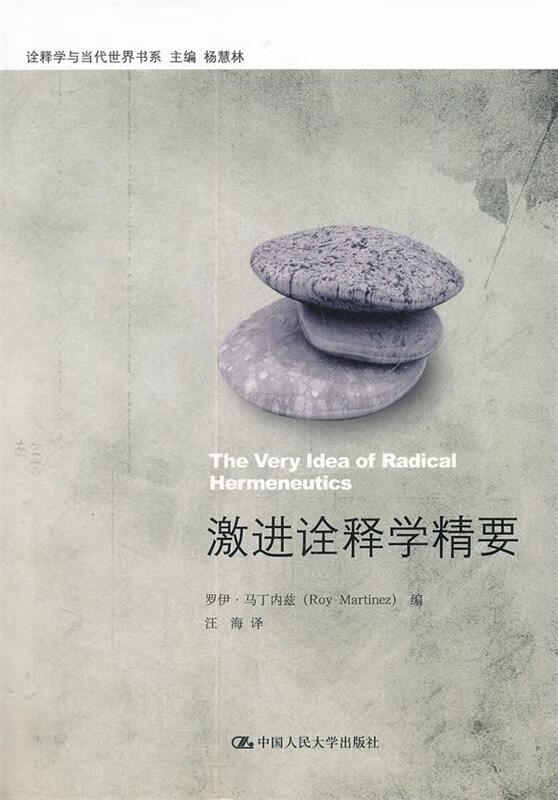 激进诠释学精要【好书，下单速发】