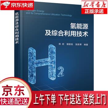 【全新送货上门】氢能源及综合利用技术 郑欣,郭新良,张胜寒 化学工业出版社