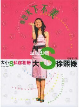 大小S私房相册 马驰原编著 京华出版社