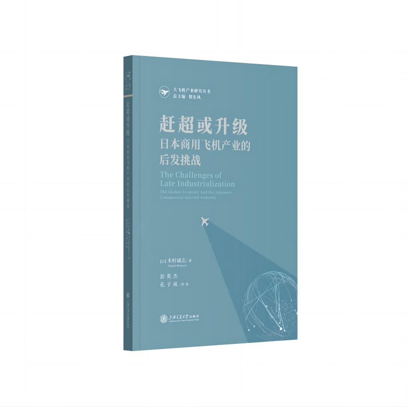 赶超或升级：日本商用飞机产业的后发挑战