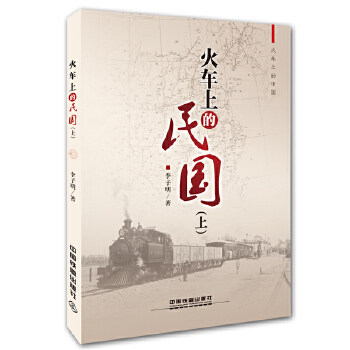 精品自营现货 火车上的民国 上册李子明历史 中国史 近代史（1840-1919） 978711319 中国建筑工业出版社
