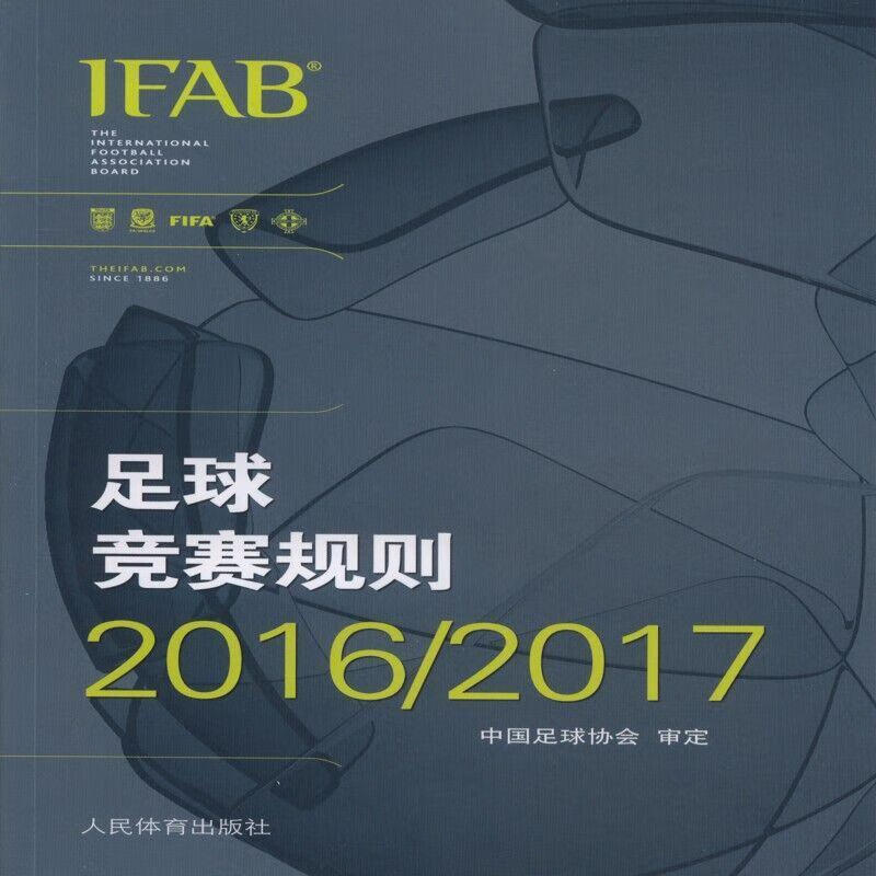 足球竞赛规则：16/17运动/健身足球运动竞赛规则 图书