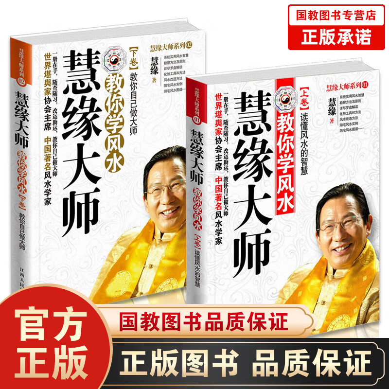 慧缘大师教你学风水 读懂风水的智慧 上下卷 享誉风水界的慧缘 大师教你自已做大师读风水奥秘