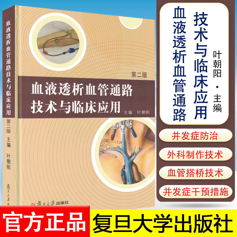 血液透析血管通路技术与临床应用 第2版 叶朝阳 主编 复旦大学出版社 9787309075465