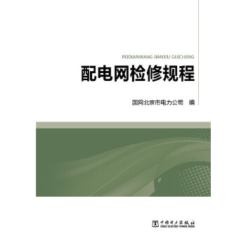 配电网检修规程