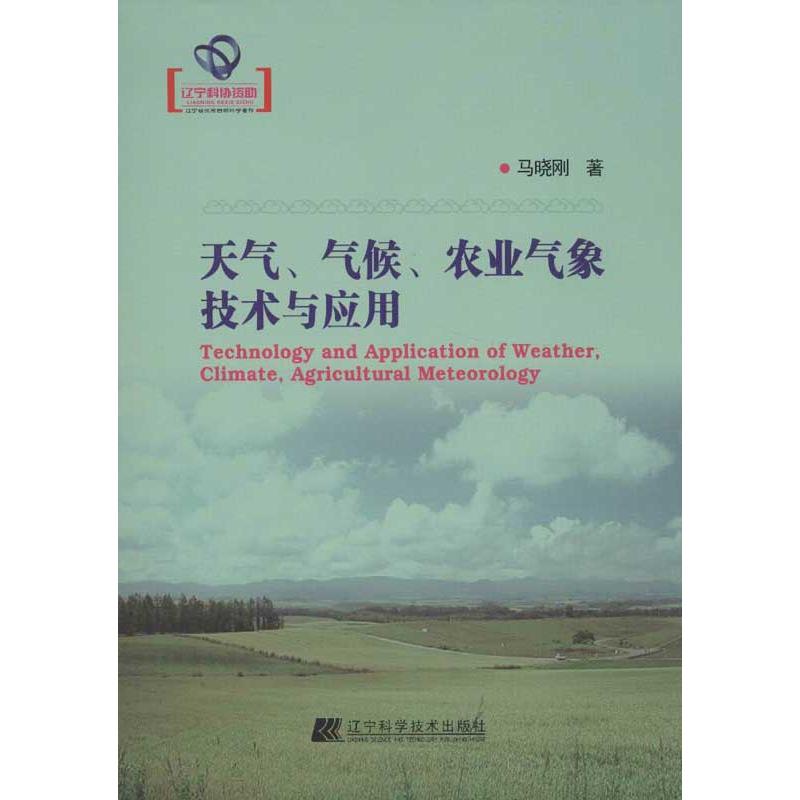 天气,气候,农业气象技术与应用