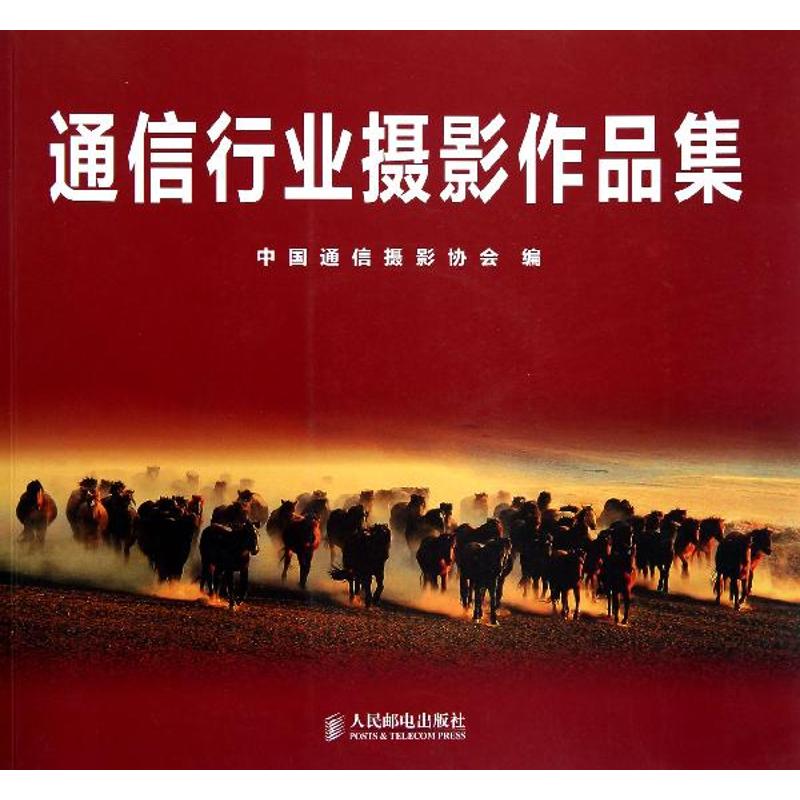 通信行业摄影作品集