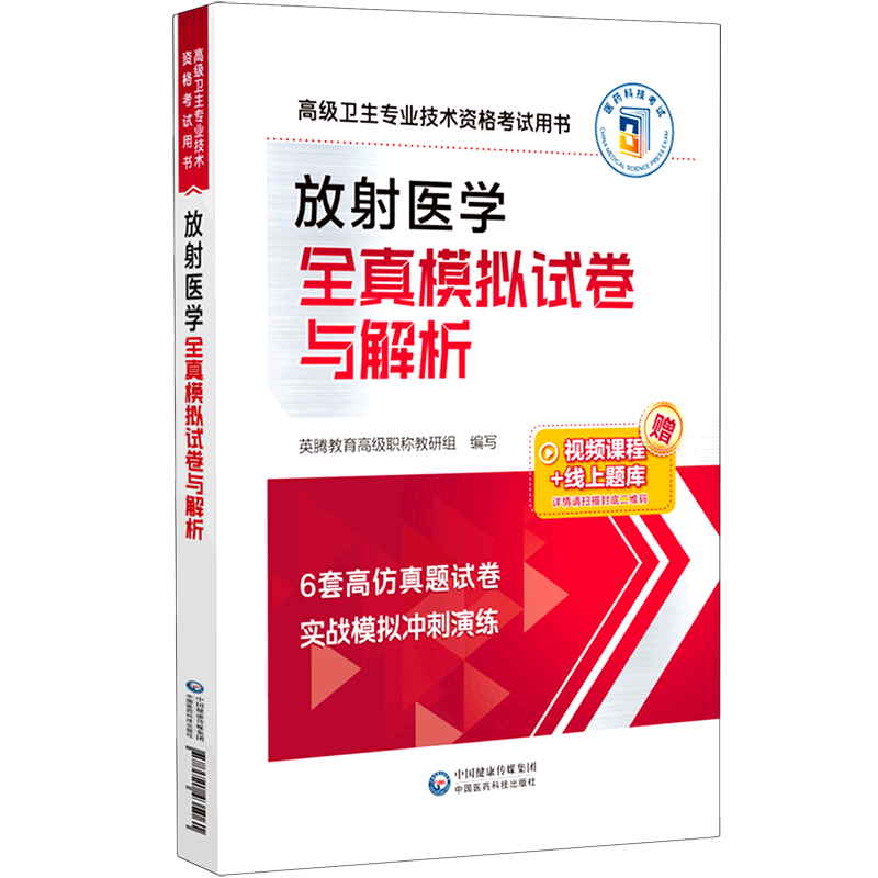 放射医学全真模拟试卷与解析(高级卫生专业技术资格考试用书)