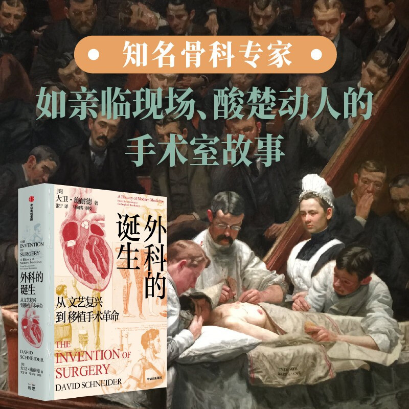 外科的诞生(从文艺复兴到移植手术革命)
