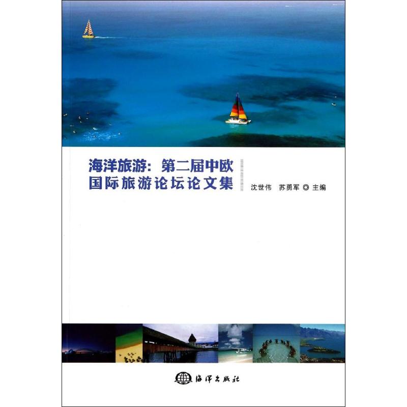 海洋旅游