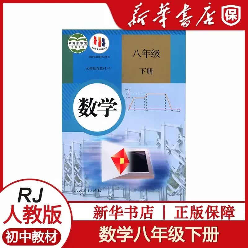 课本初中数学课本八年级下册人教版数学(8下)/义教教科书人民教育出版社