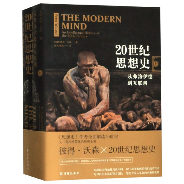 【旗舰店官网】20世纪思想史(从弗洛伊德到互联网上下)(精) (英国)彼得·沃森 译林出版社