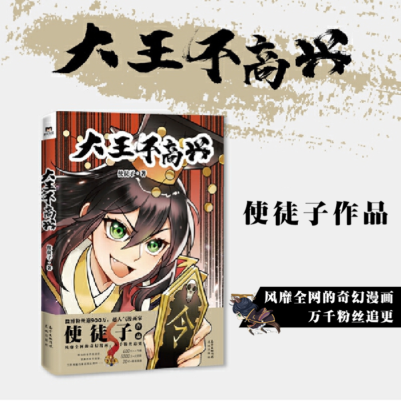 大王不高兴 使徒子 原创奇幻鬼怪神魔漫画国漫